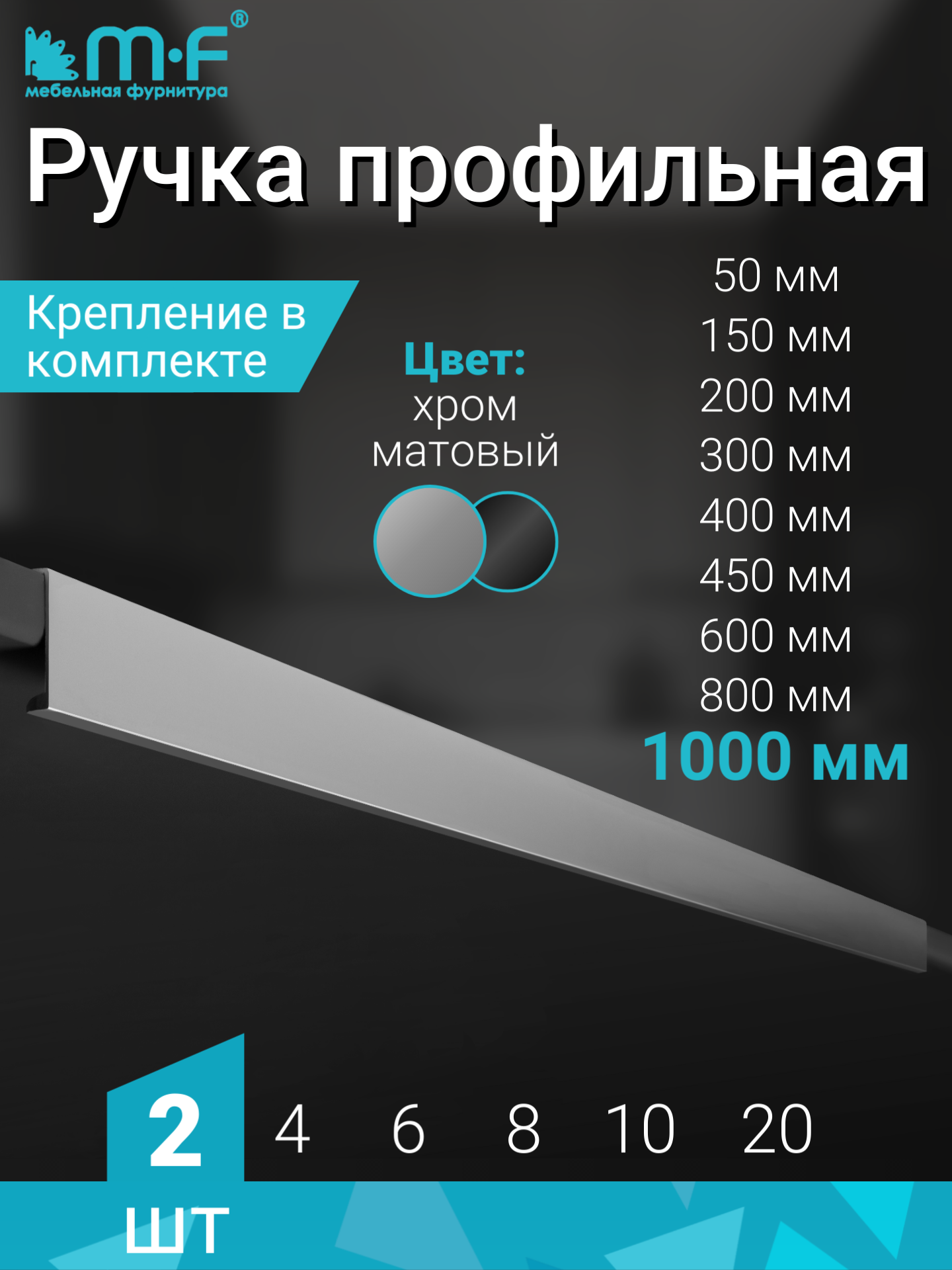 Ручка профильная со скрытым креплением 1000 мм, хром матовый - 2 шт