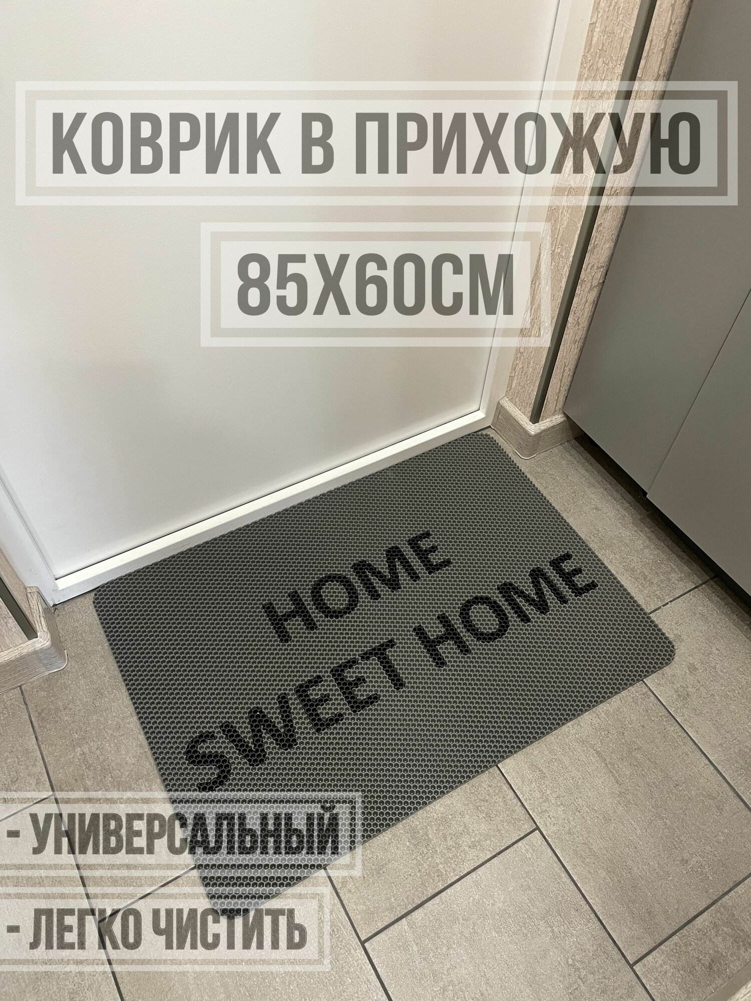 EVA Коврик придверный с надписью home sweet home 85х60 серый
