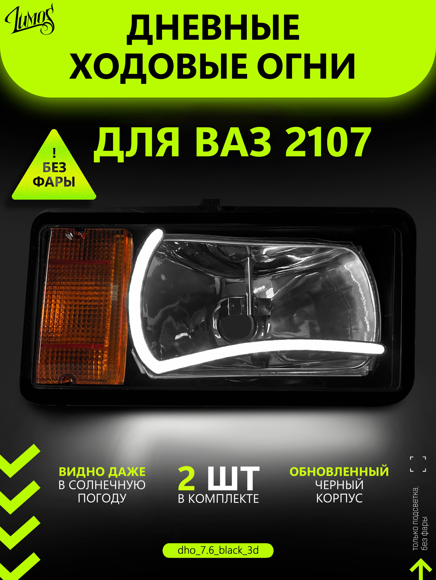 Дневные ходовые огни для автомобиля ВАЗ 2107 аксессуары
