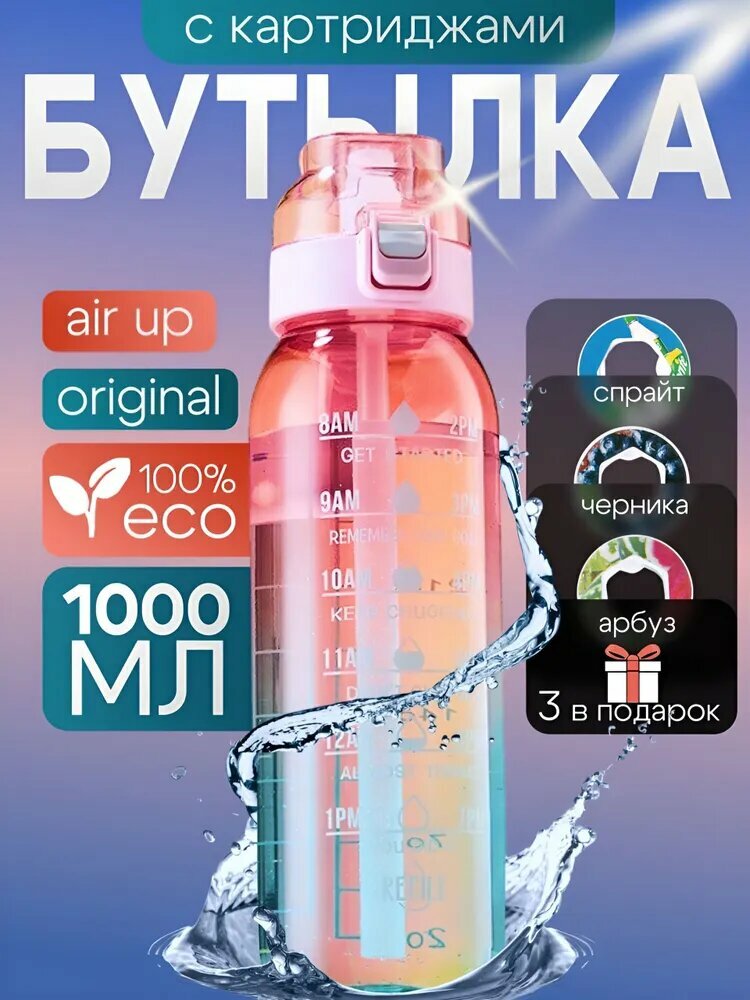 Бутылка для вкуса Air up с арома картриджами в подарок ребенку или спортсмену, 1000 мл, бутылка для воды спортивная со вкусами