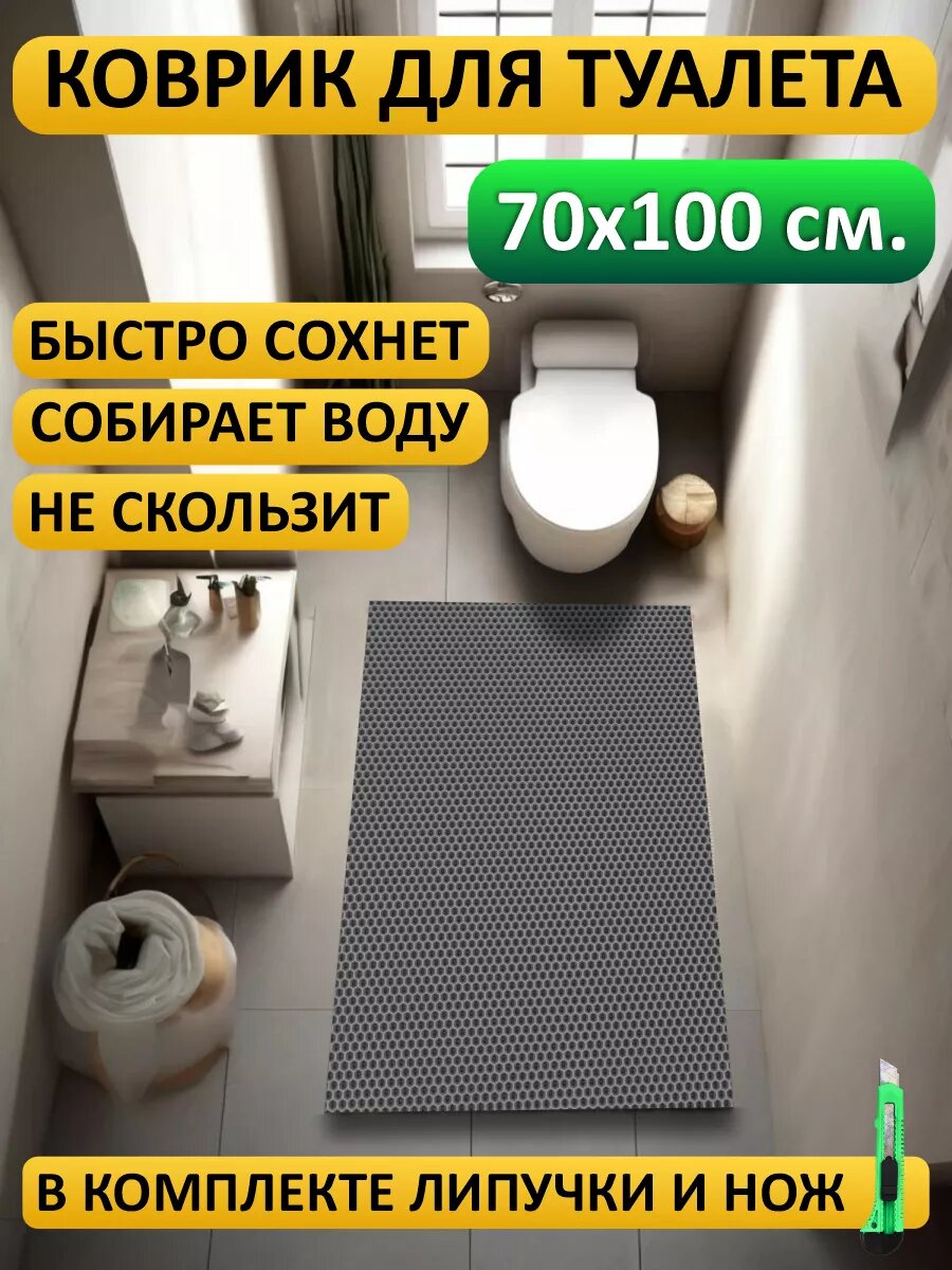 Коврик для ванной и туалета ЭВА