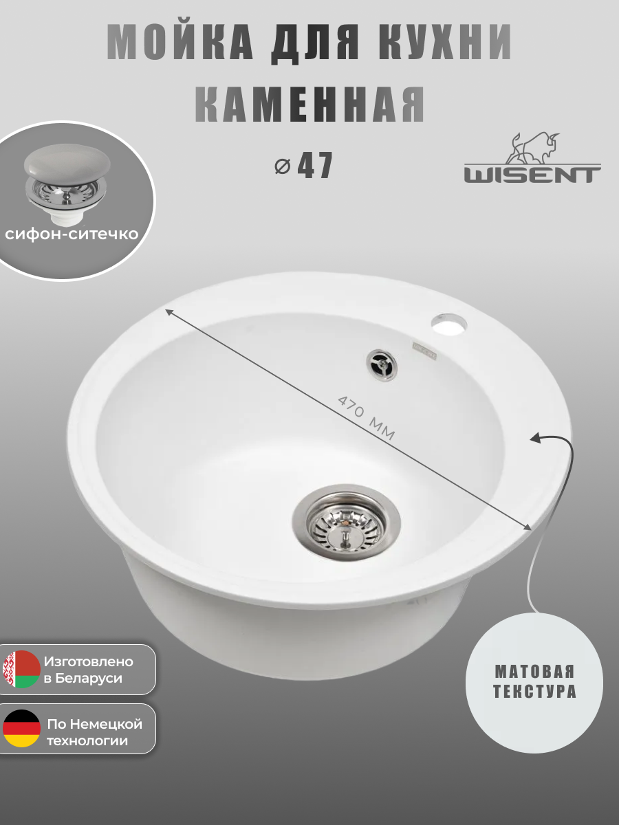 Мойка для кухни из искусственного камня WISENT MWR480-28 Вайт 470*470*200 (беларусь)