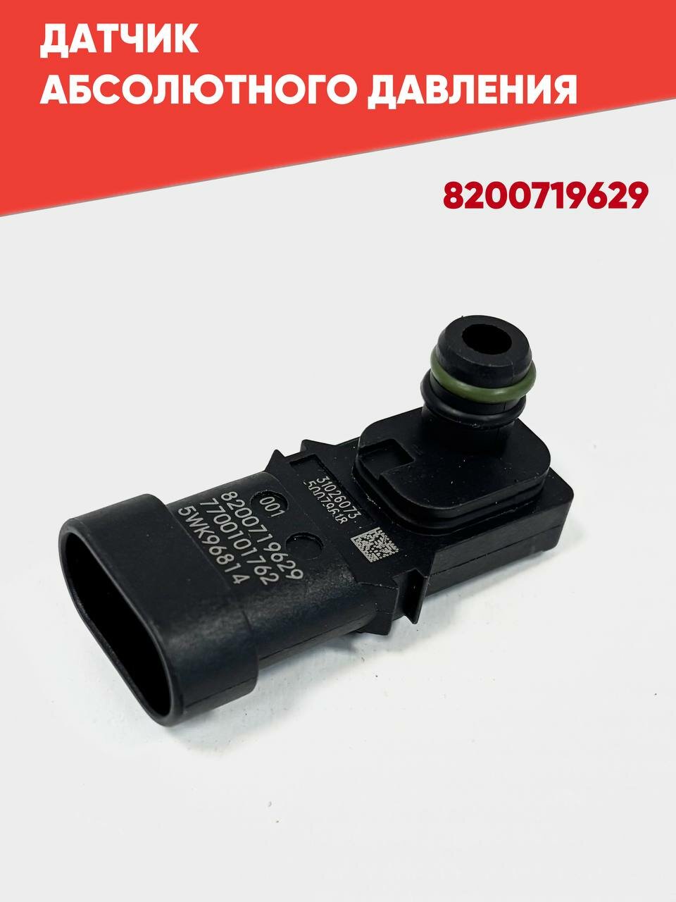 Датчик абсолютного давления для Largus, Renault Logan, Sandero арт. 8200719629