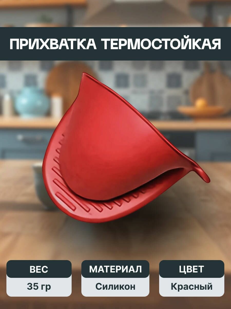 Прихватка кухонная силиконовая, термостойкая, красная, 1шт