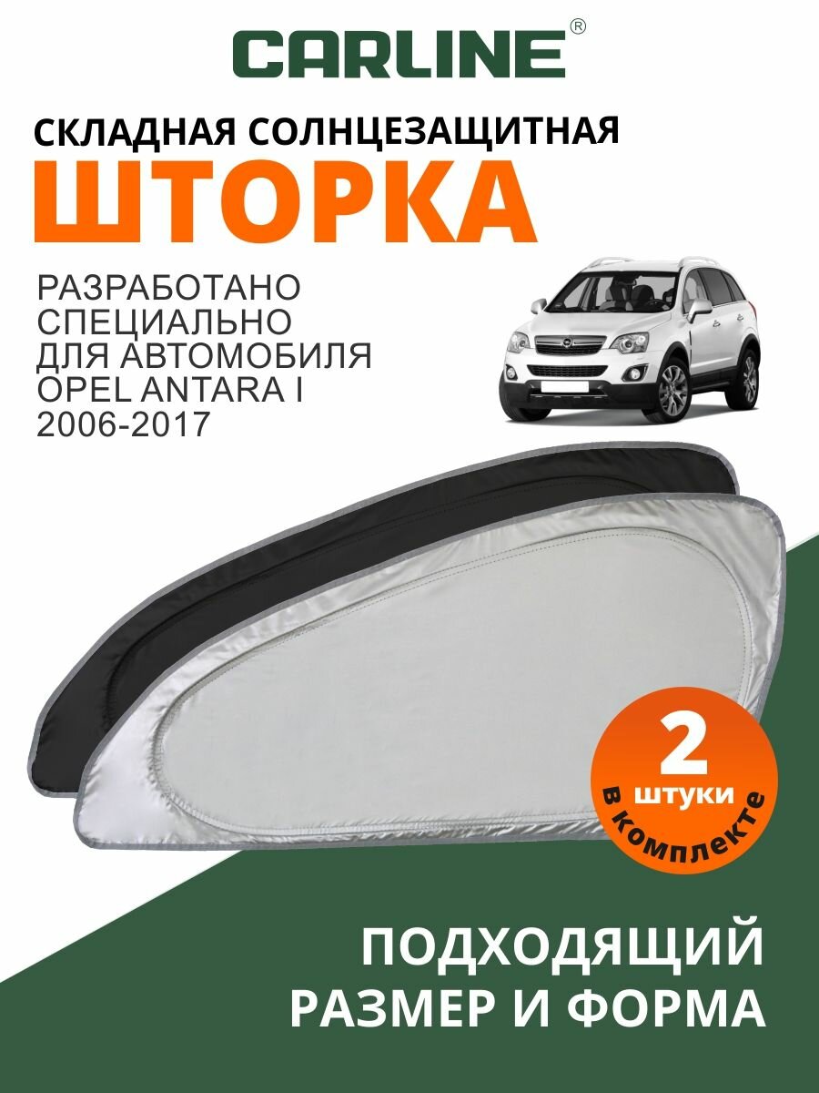 Шторка-твистер боковые стекла перед. CARLINE Opel Antara I 06-17