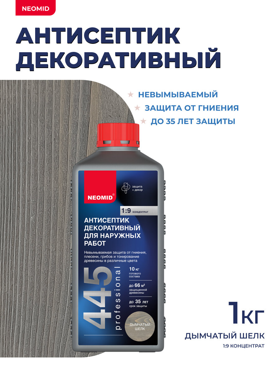 Антисептик невымываемый для дерева Neomid 445, декоративный концентрат, 1 кг, дымчатый шелк