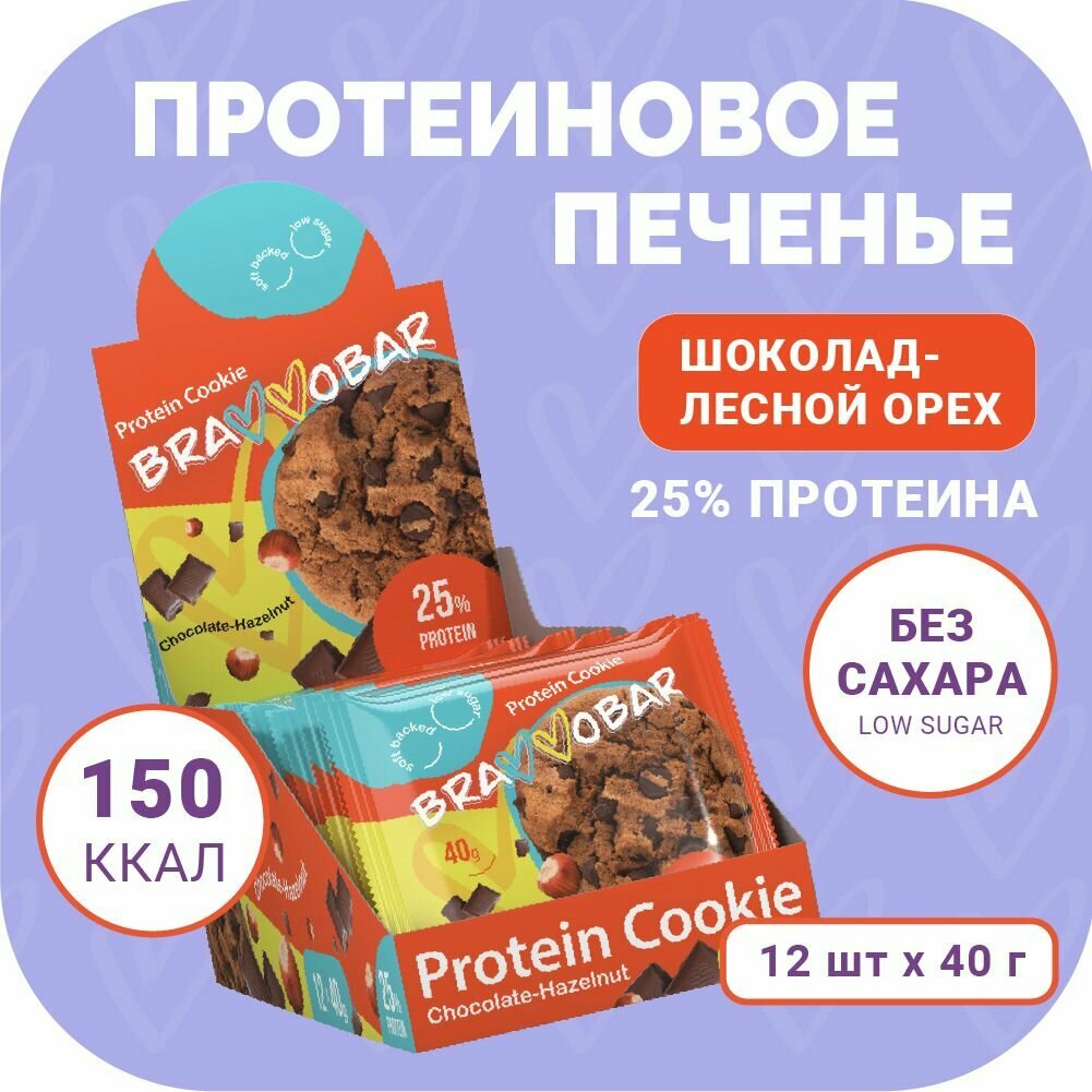 Печенье протеиновое без сахара BraVVobar со вкусом шоколад-фундук 12 шт. х 40 гр,