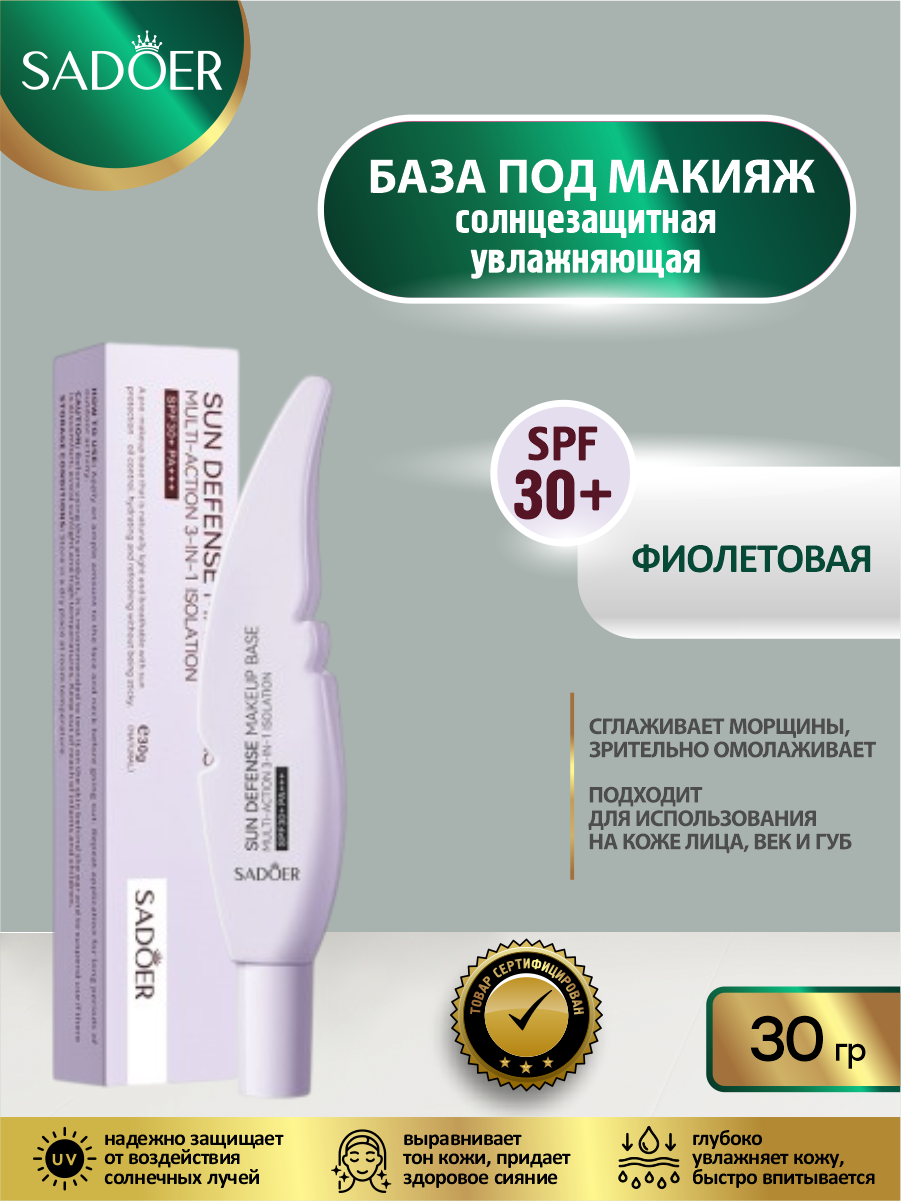 Многофункциональная База под макияж Sadoer защита от солнца SPF30+ PA+++ фиолетовая 30 гр.