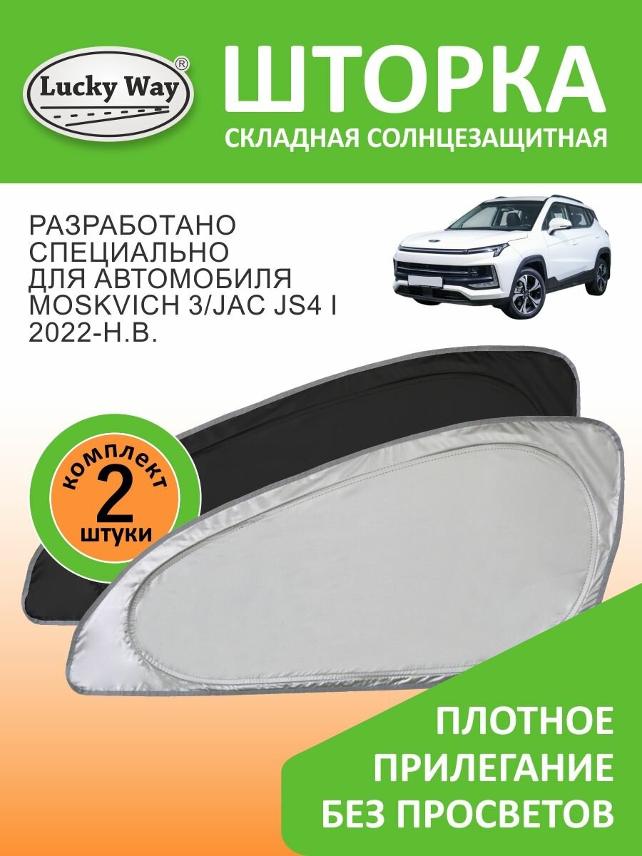 Шторка-твистер боковые стекла перед. Lucky Way Moskvich 3/JAC JS4 I 22-н. в.