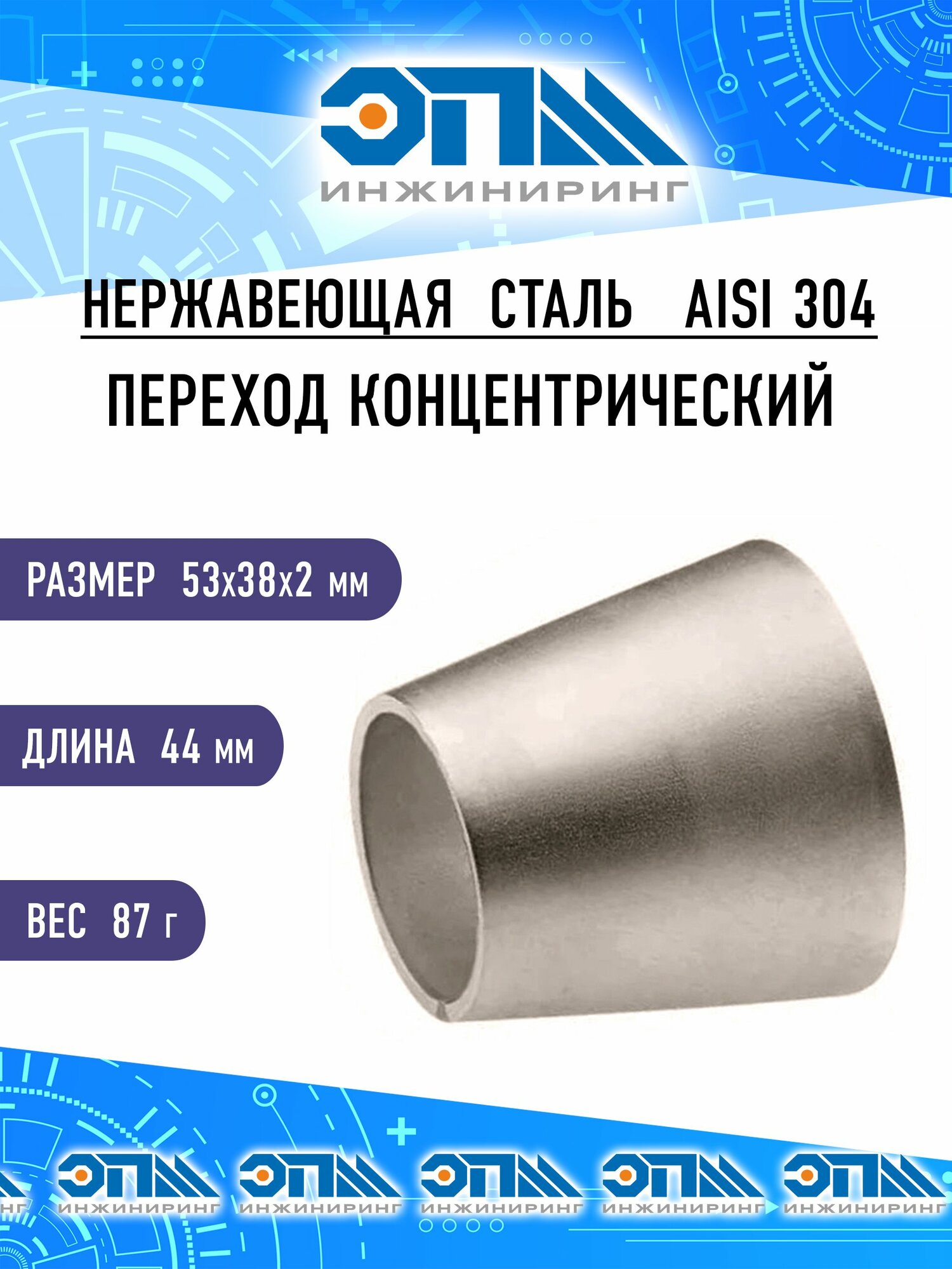 Переход концентрический нержавеющий 53х38х2,0 мм, AISI 304, приварной
