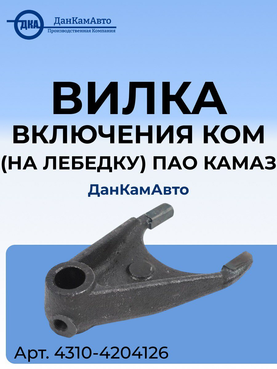 Вилка включения КОМ (на лебедку) ПАО КамАЗ