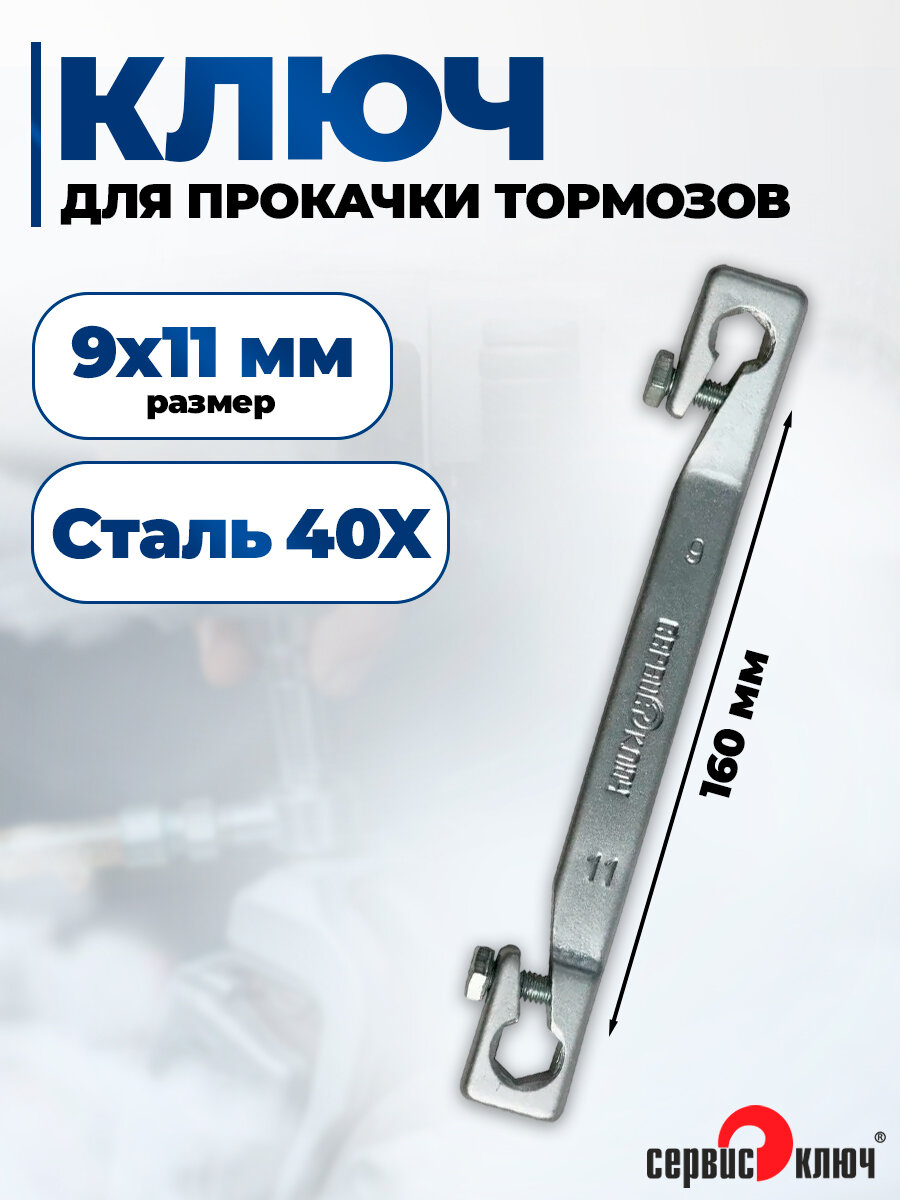 Ключ для прокачки тормозов 9х11 мм, длина 160 мм, Сервис Ключ