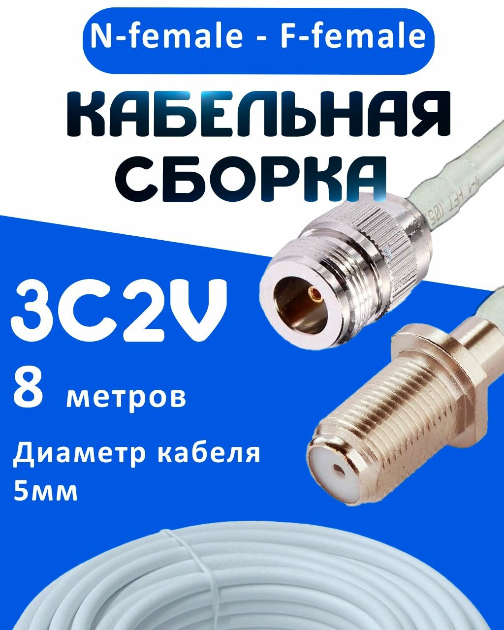 Кабельная сборка 75 Ом на 3C-2V белого цвета с разъемами N-female - F-female, 8 метров