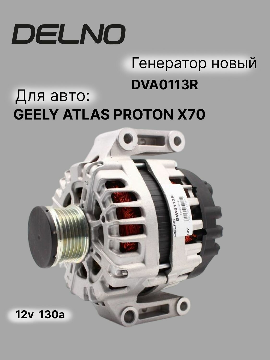 Генератор DELNO (DVA0113R) для Geely Atlas PROTON X70, 12V, 130A