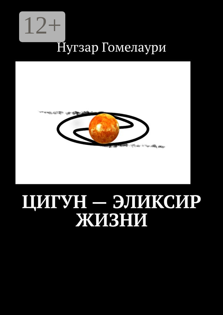 Цигун  — эликсир жизни