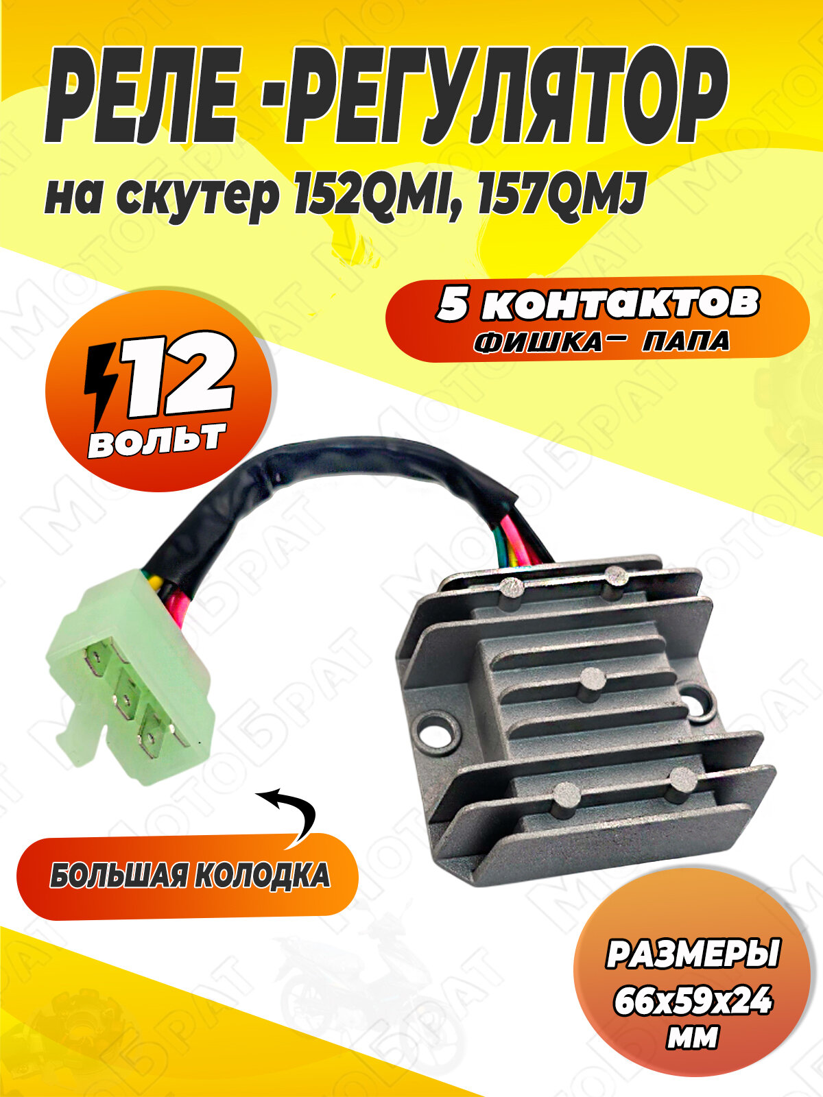 Реле напряжения на скутер 152QMI,157QMJ (большая колодка)