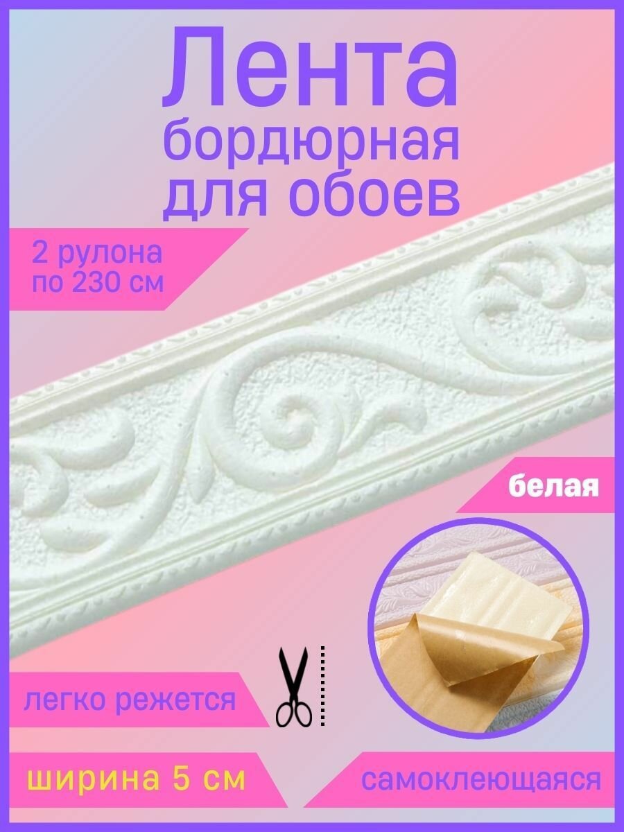 Бордюр для обоев