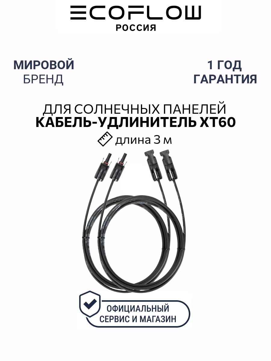 Кабель-удлинитель EcoFlow 3 м с фотоэлектрическим разъёмом Solar (EF-3m)