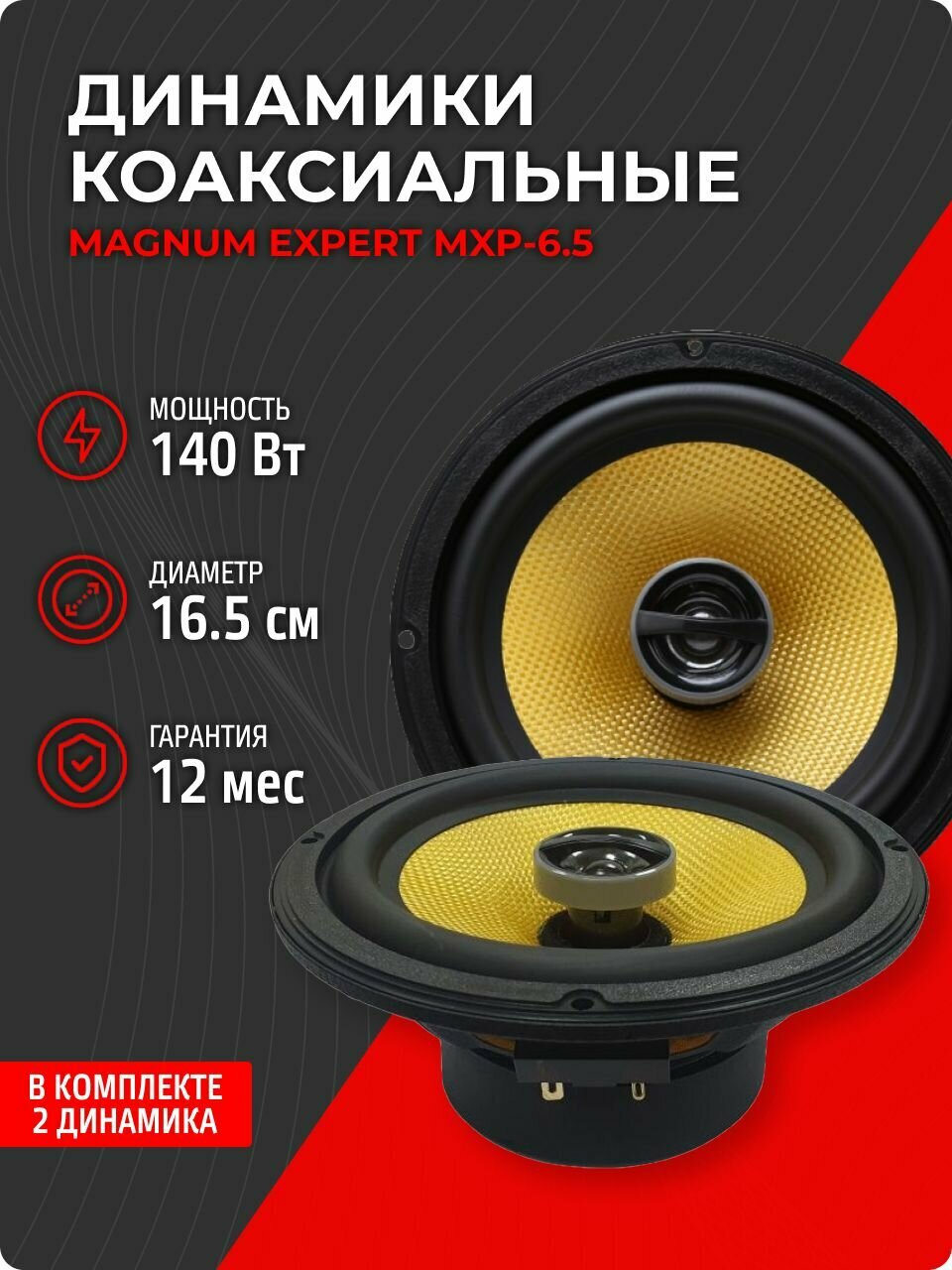 MAGNUM EXPERT MXP-6.5 (2 динамика, 16.5 см, 70 Вт), коаксиальная акустика 16.5 см