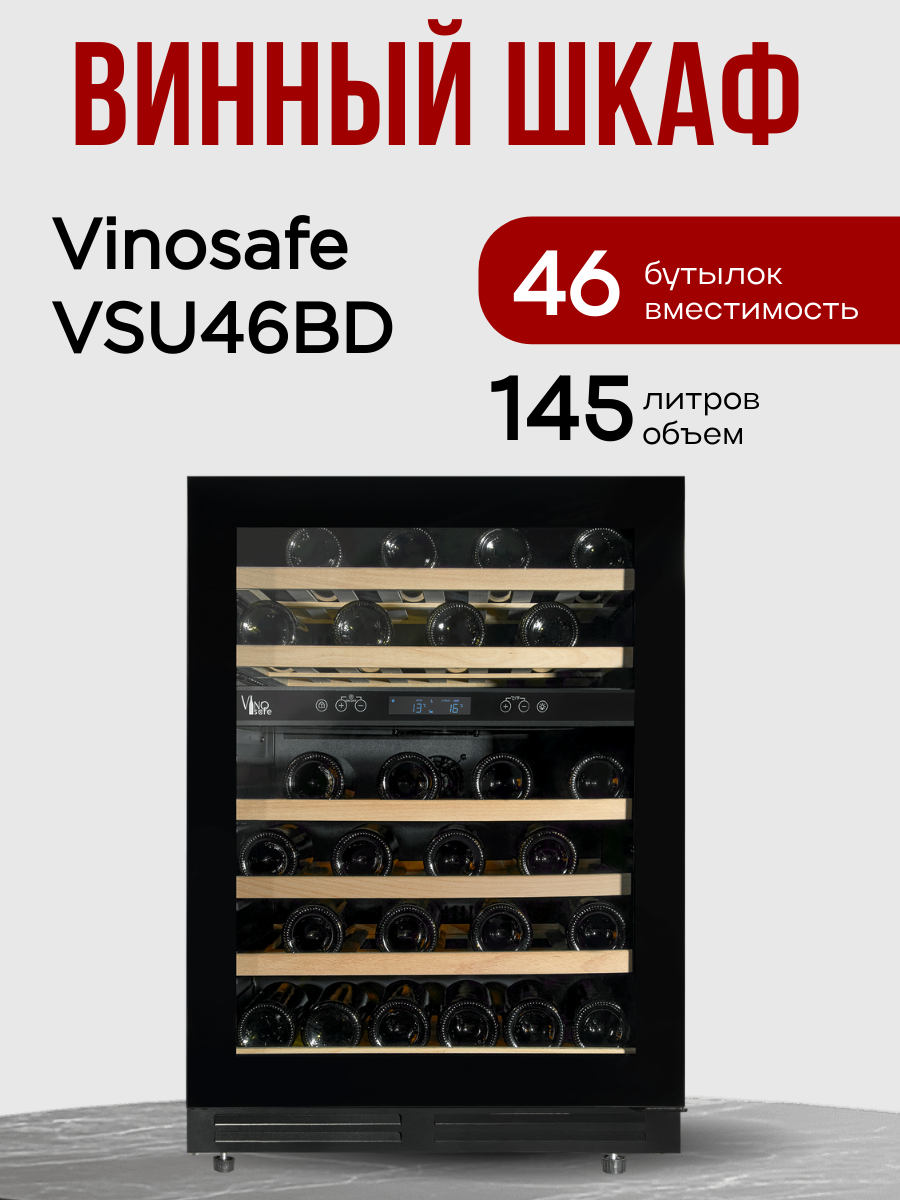 Винный шкаф Vinosafe "VSU46BD", двухзонный, черный, 46 бут, 48 кг
