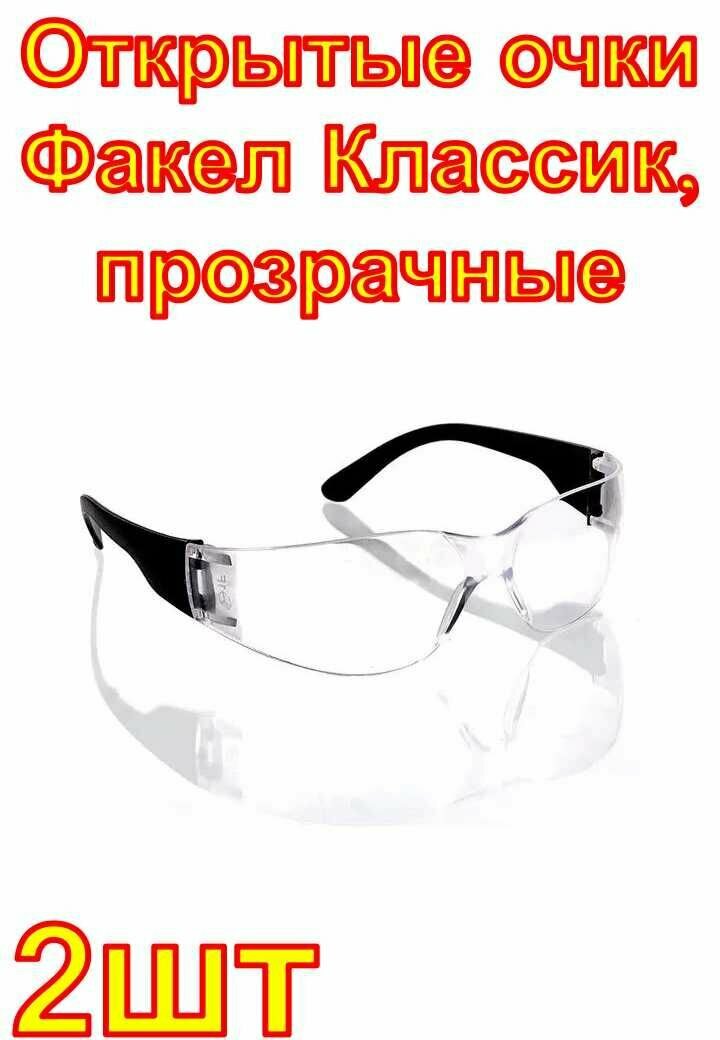 Открытые очки Факел Классик, прозрачные 2 шт