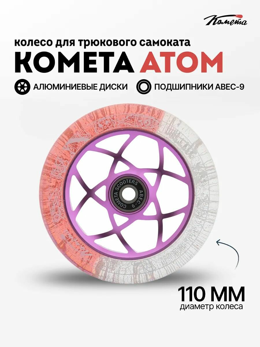 Колесо д/сам. Комета Атом прозрачный фиолетовый / фиолетовый