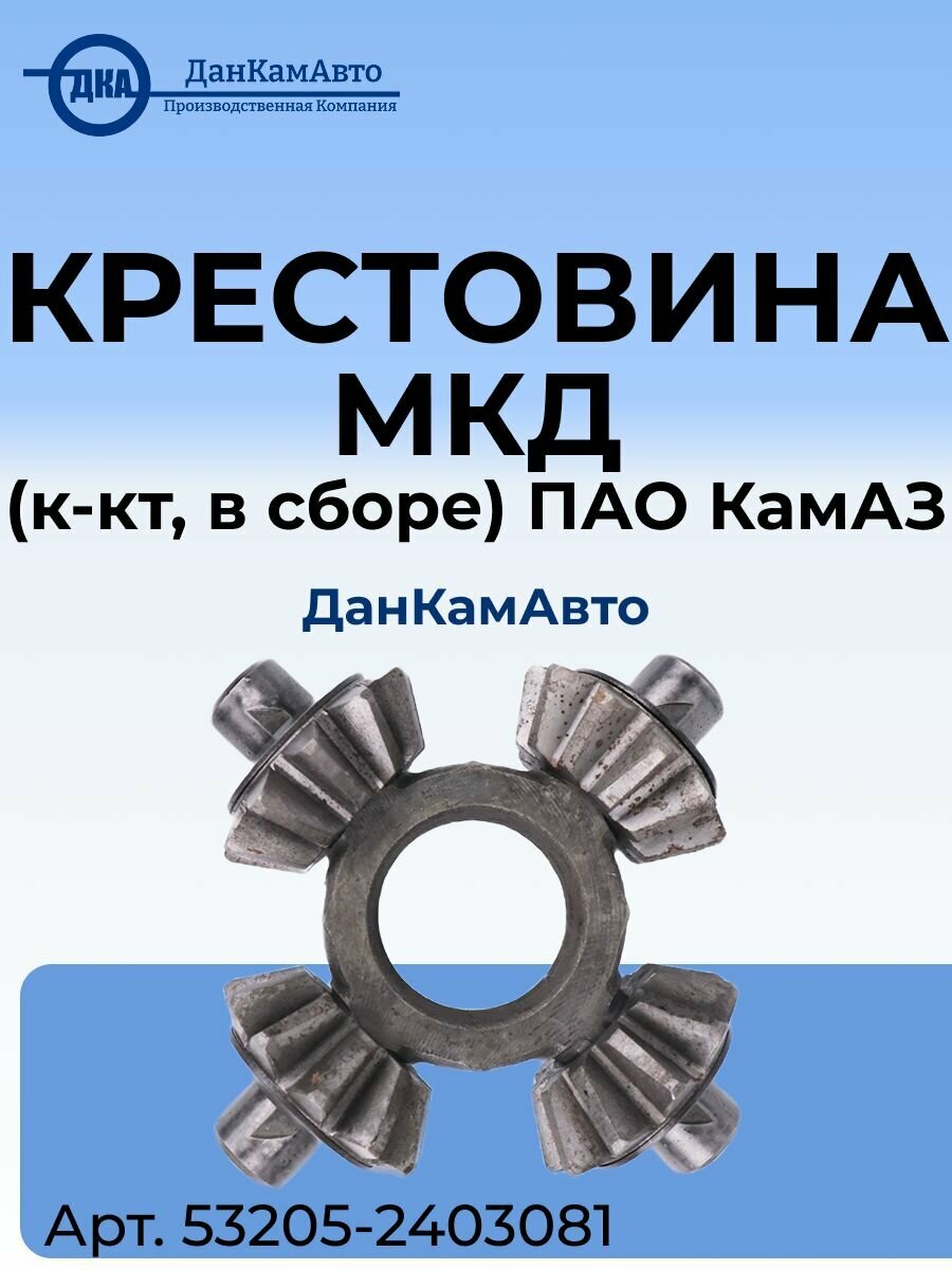 Крестовина МКД (к-т, в сборе) ПАО КамАЗ