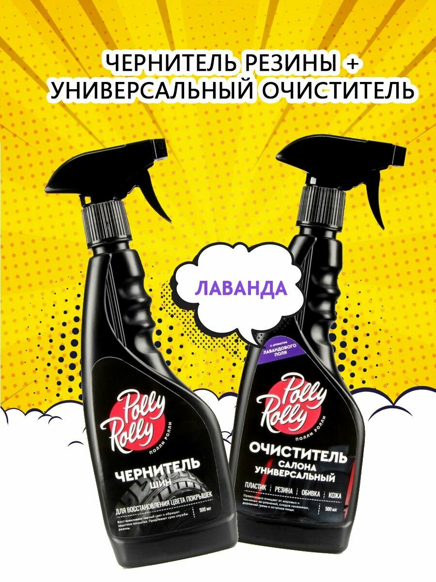Набор PollyRolly очиститель салона лаванда+чернитель резины