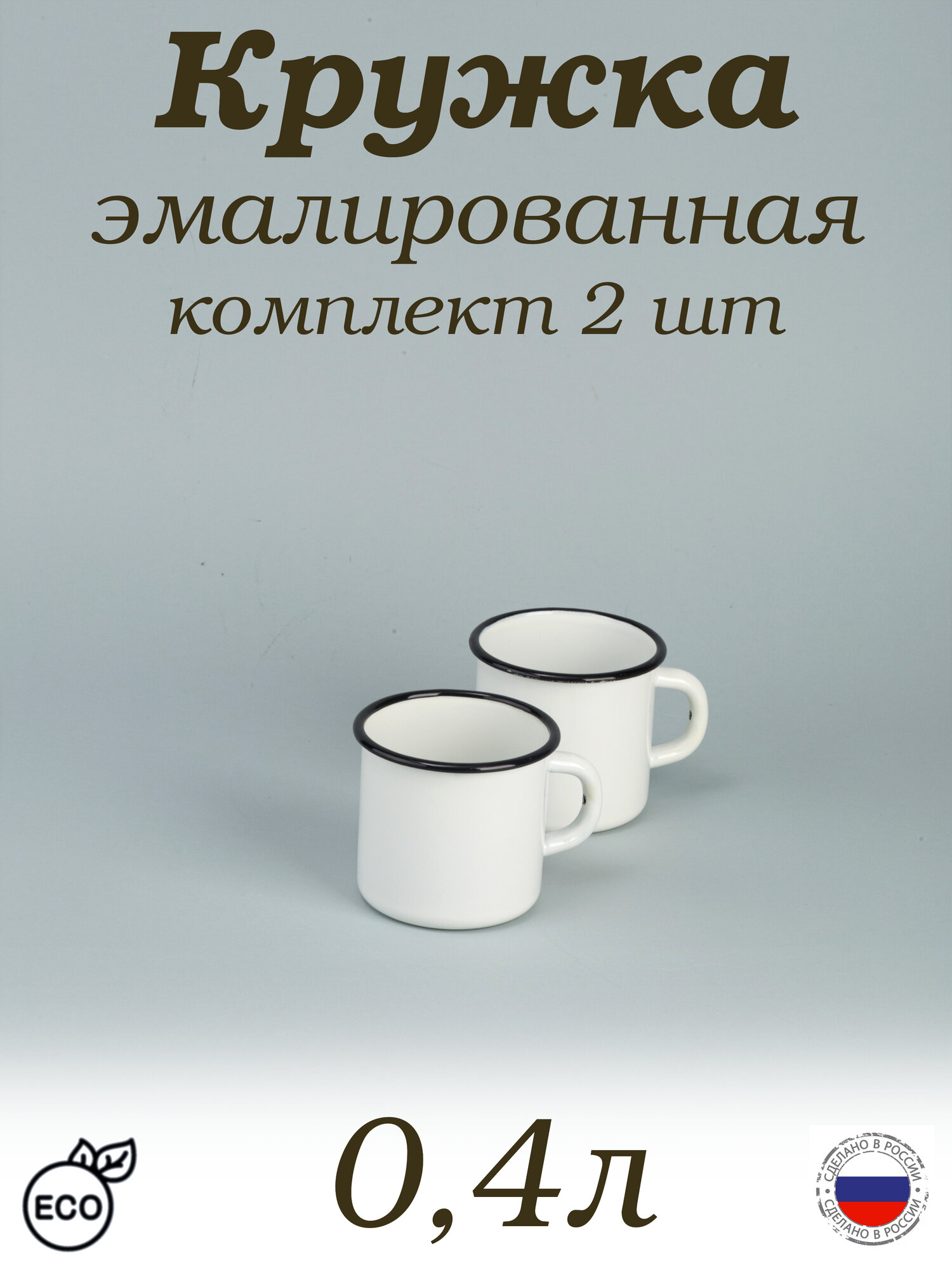 Кружка эмалированная 0, 4 л, белая без рисунка, комплект 2 шт