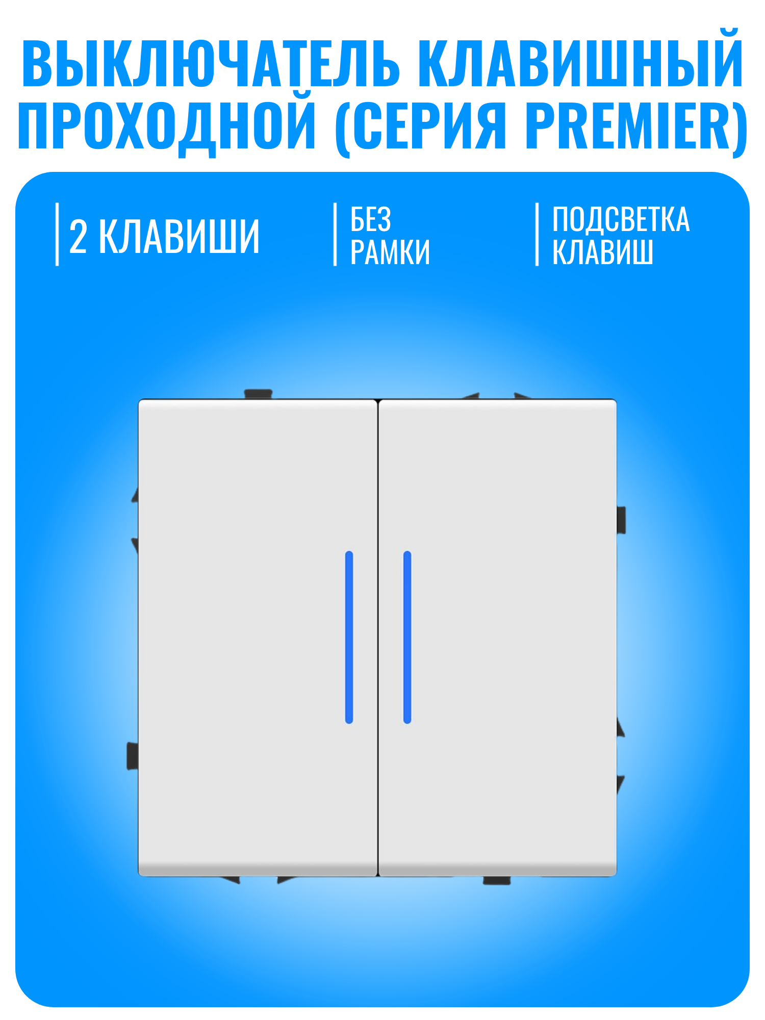 Выключатель проходной с подсветкой Smart Aura серия PREMIER без рамки