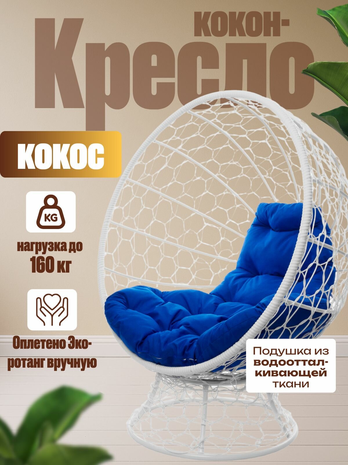 Кресло "Кокос" на подставке белое с синей подушкой