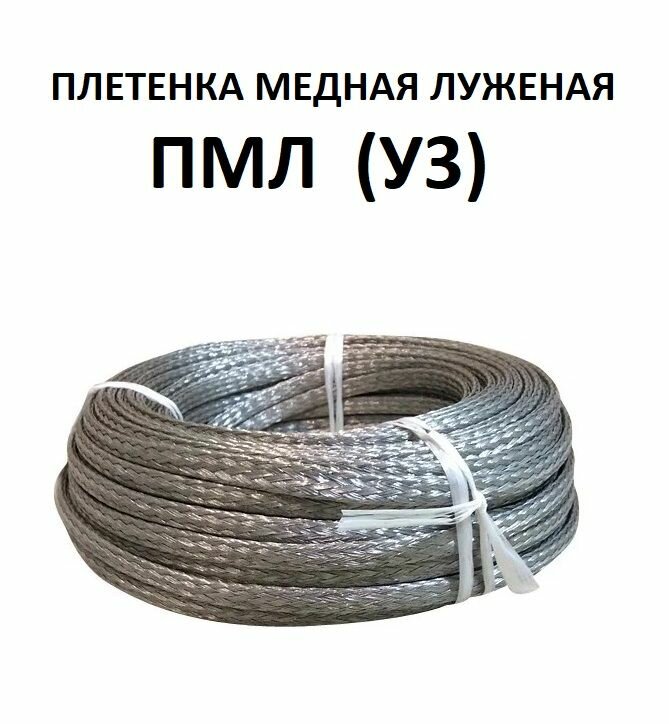 Плетенка медная, луженая ПМЛ 16х24 (У3), длина 5м