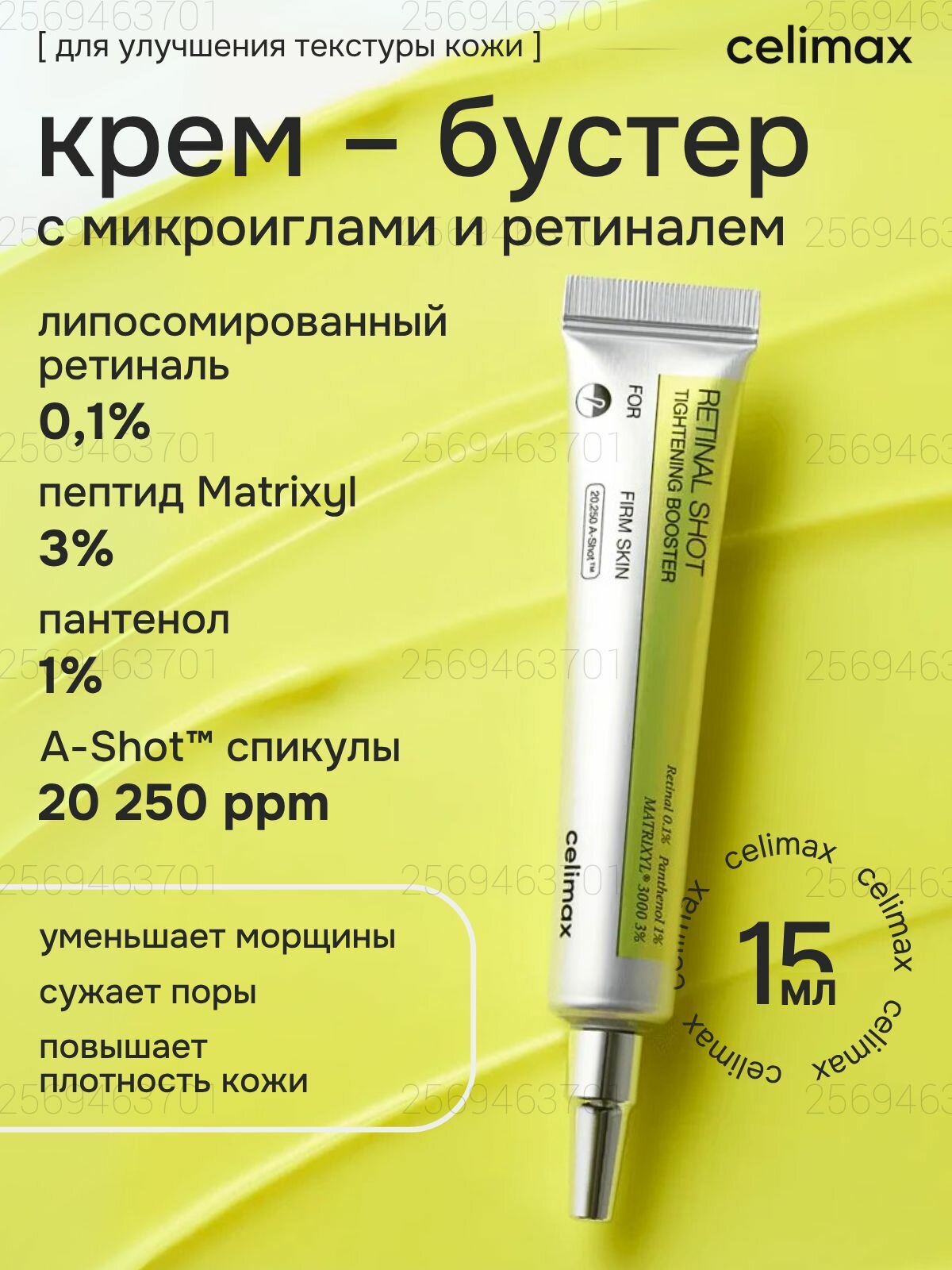 Celimax Крем-бустер для лица с ретинолом и микроиглами The Vita-A Retinol Shot Tightening Booster, 15 мл