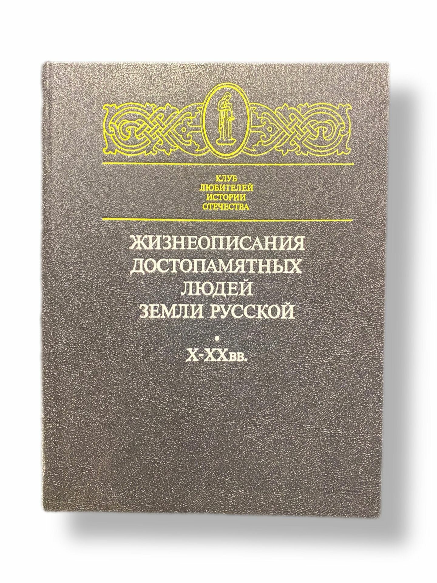 Жизнеописания достопамятных людей земли русской 10-20вв. 1992