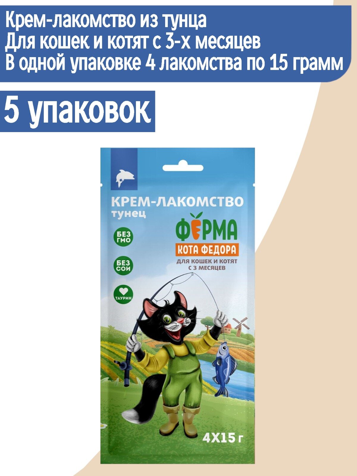 Крем-лакомство Ферма кота Федора для кошек и котят из тунца, 5 шт х 60 гр (20 стиков по 15 гр)
