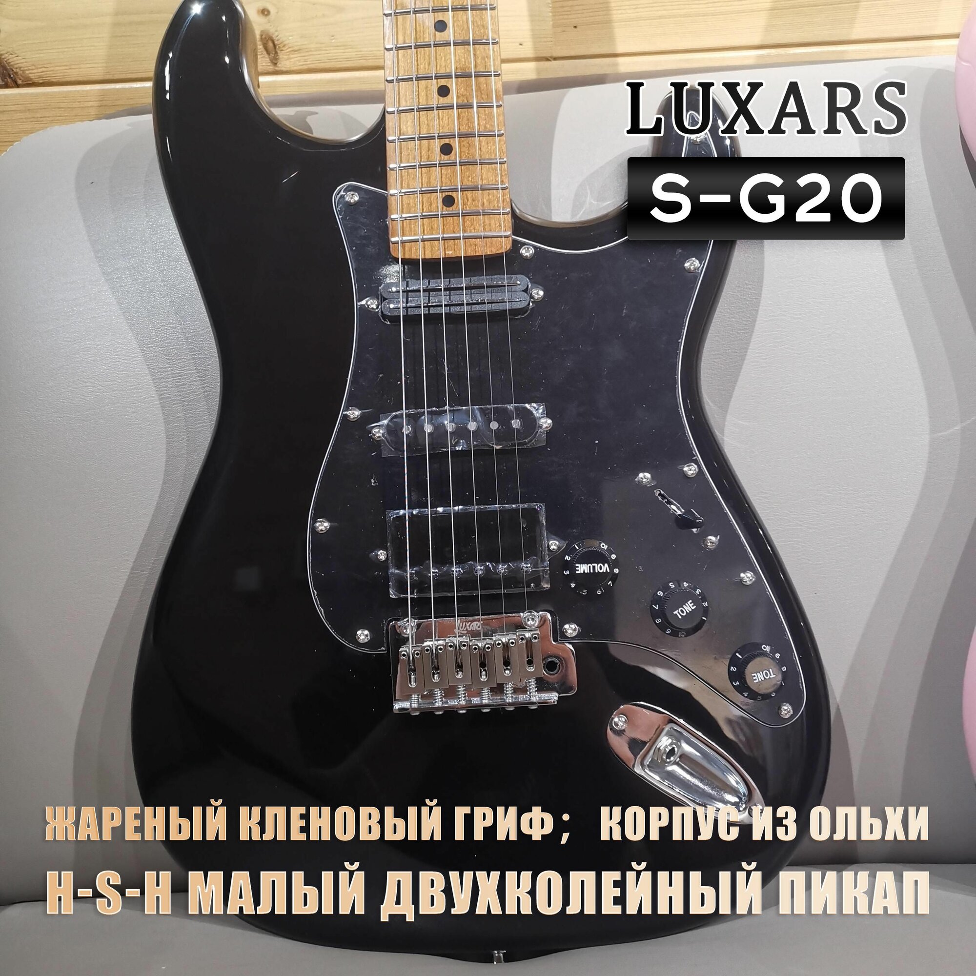 Электрогитара LUXARS S-G20 （BK）Новинка, Корпус ксилофона из ольхи