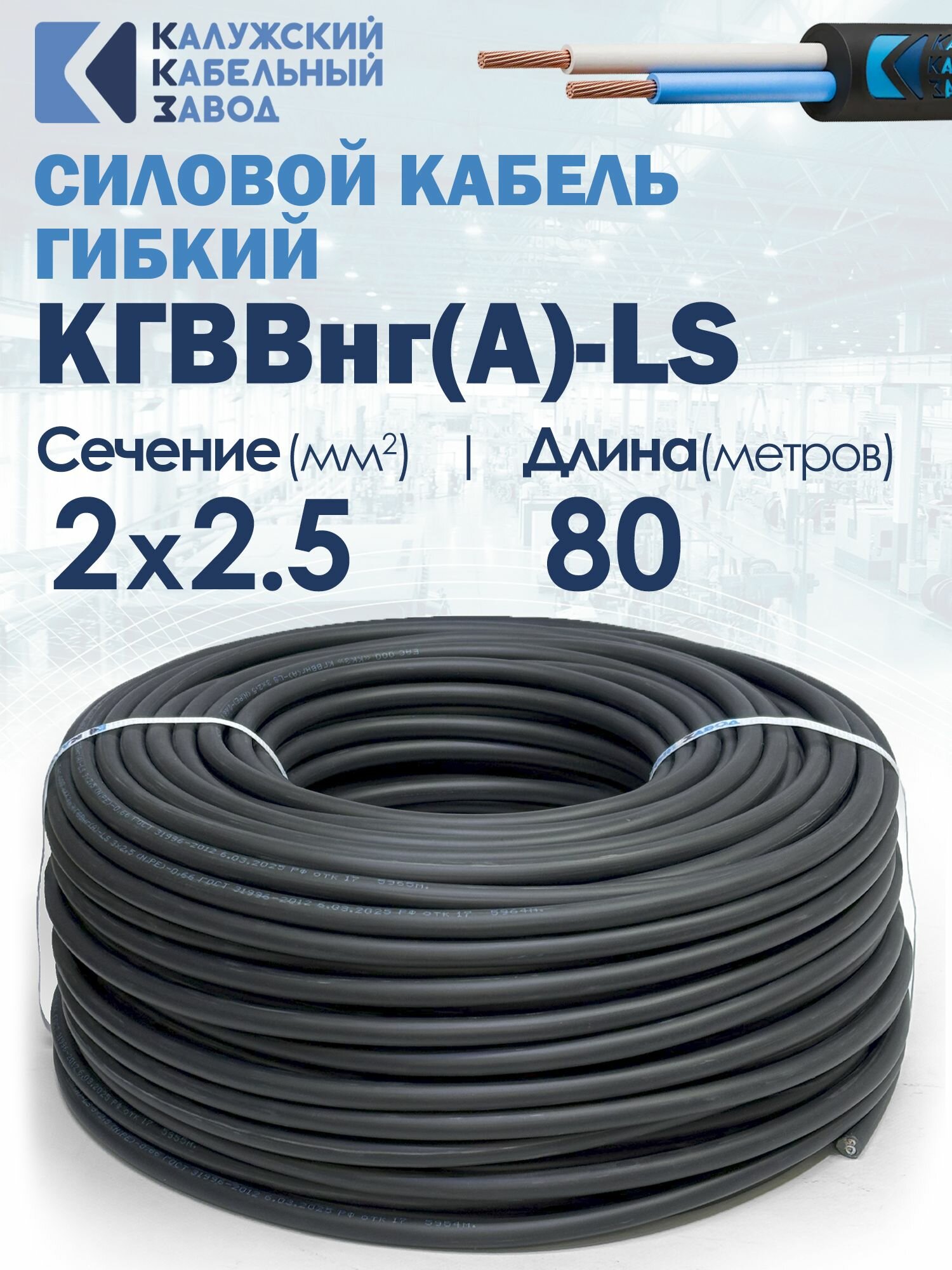 Кабель гибкий силовой кгввнг(А)-LS 2х2.5 80метров ГОСТ Калужский кабельный завод