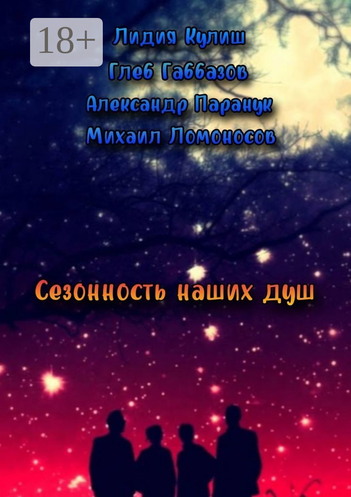 Сезонность наших душ