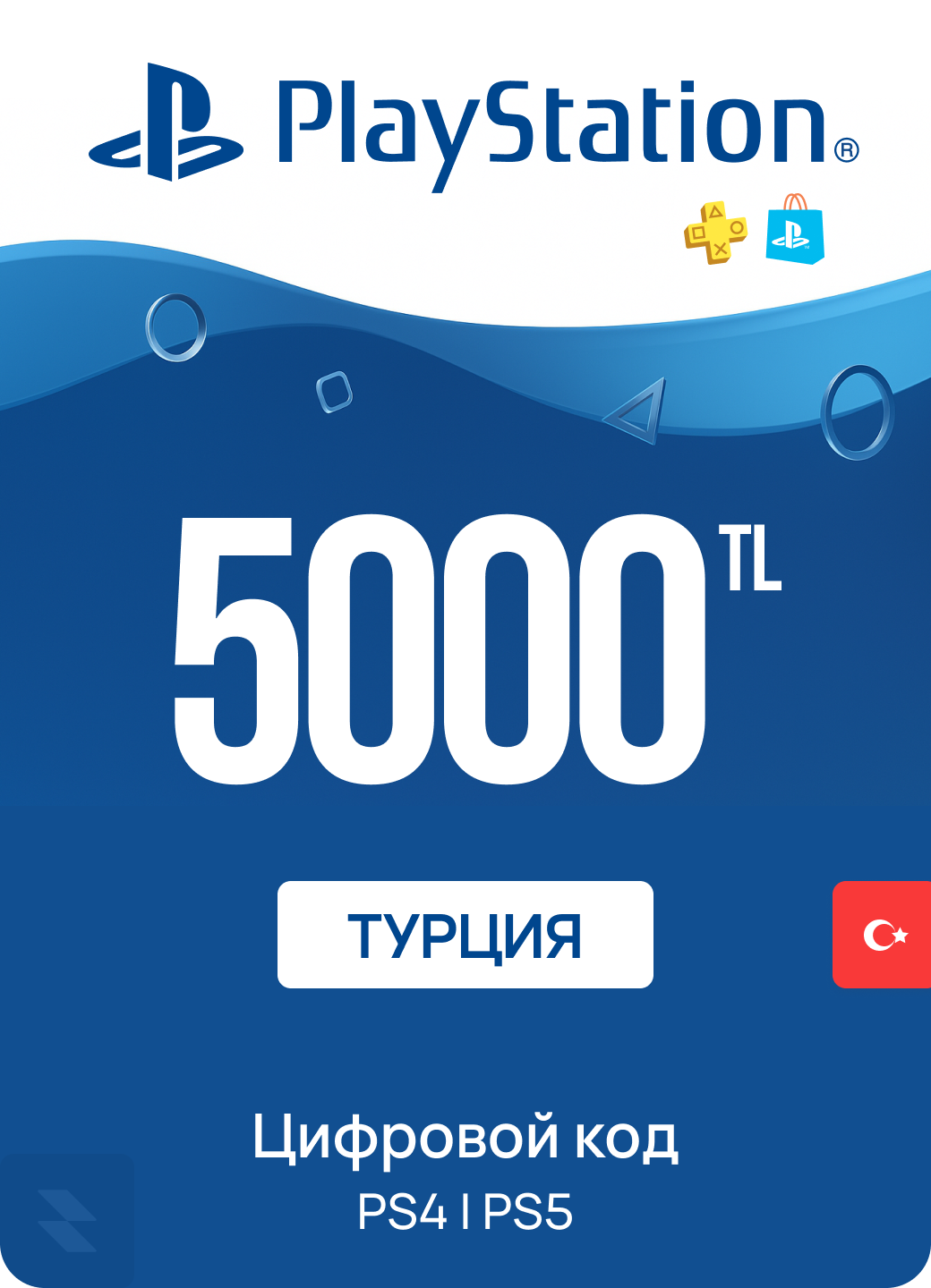 Пополнение счета PlayStation Store, 5000 TL, Турция | Цифровой код, подарочная карта | PlayStation Gift Card Turkey