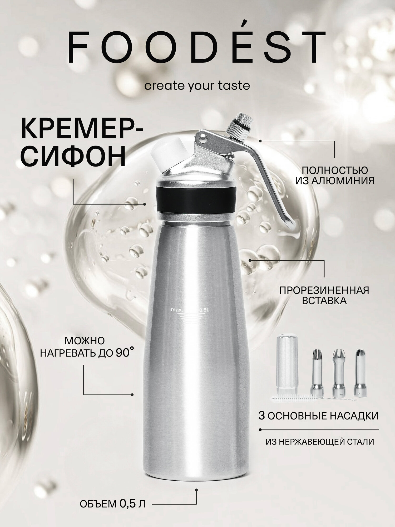 Кремер сифон кулинарный для взбивания сливок FoodEst алюминий, 500мл