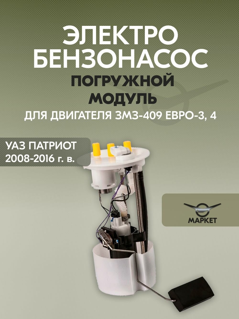 Электробензонасос (погружной модуль) УАЗ Патриот с 2008-2016 г. в. дв. ЗМЗ 409 Евро-3, 4