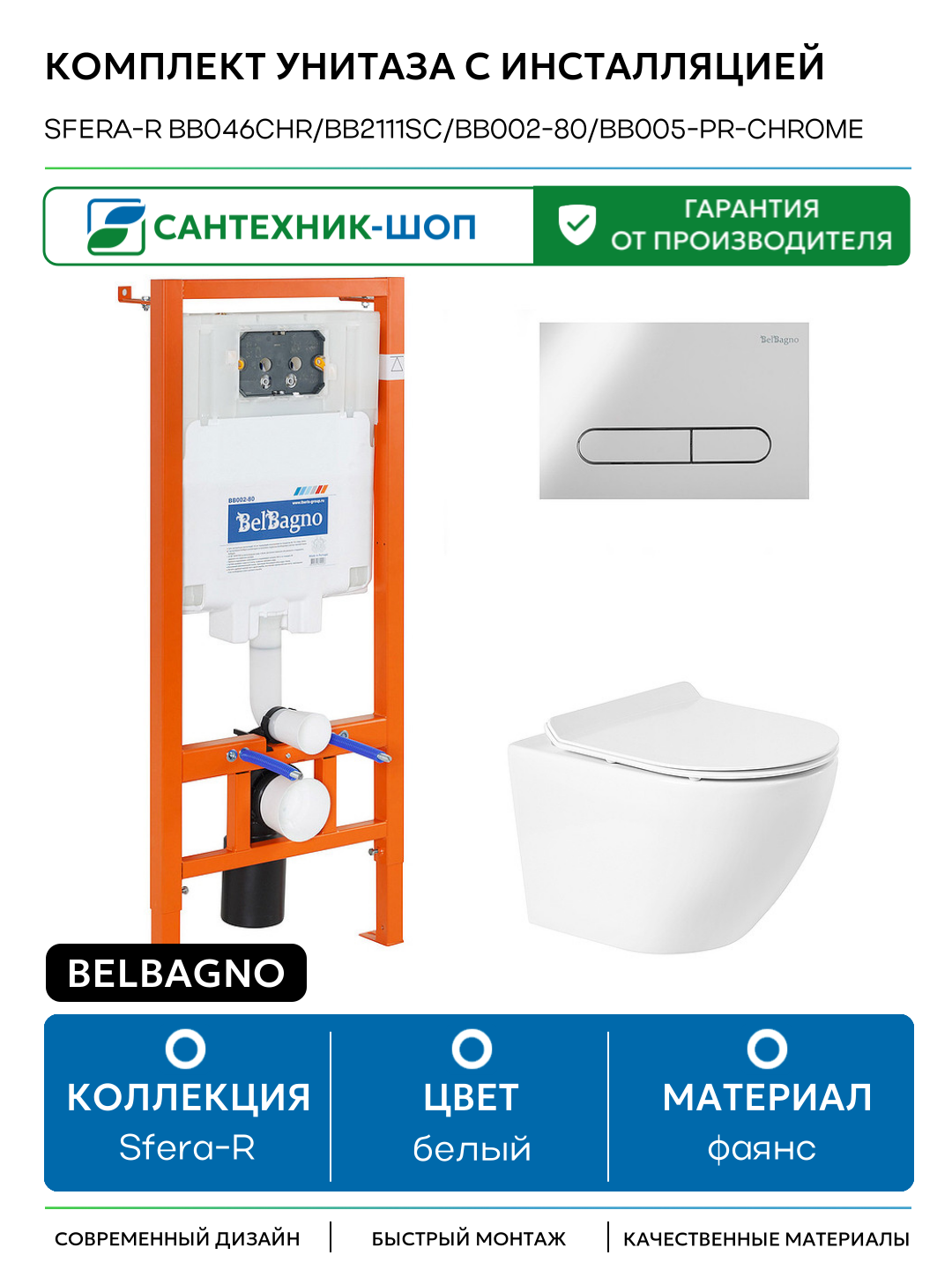 Комплект унитаза с инсталляцией BelBagno Sfera-R BB046CHR/BB2111SC/BB002-80/BB005-PR-CHROME с сиденьем Микролифт и клавишей смыва Хром глянцевый фаянс подвесной