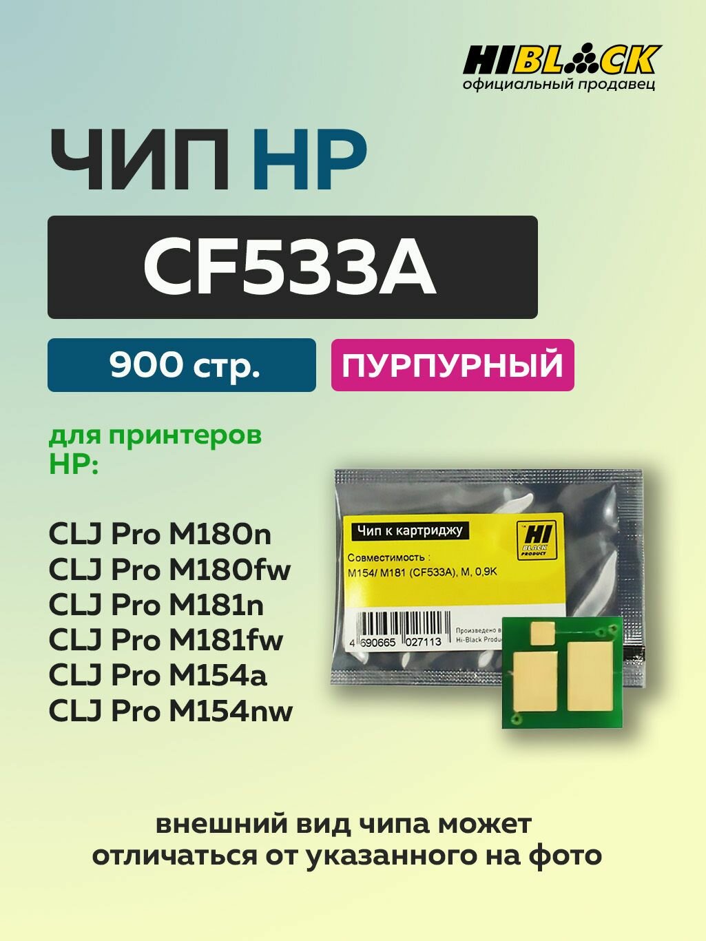 Чип Hi-Black к картриджу HP CLJ Pro M154/MFP M180/M181 (CF533A) пурпурный, 0,9K