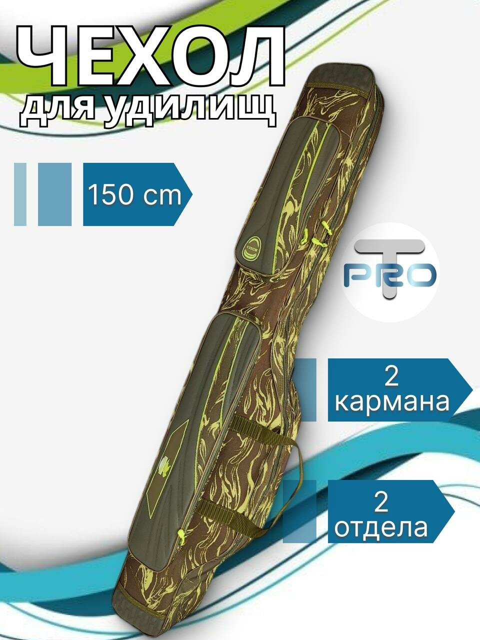 Чехол для удочек полужесткий 150 см 2 отдела, 2 кармана
