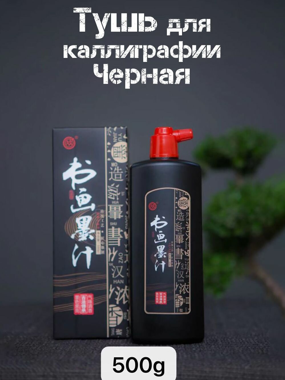 Тушь для каллиграфии китайская черная и живописи. Чернила для перьевой ручки