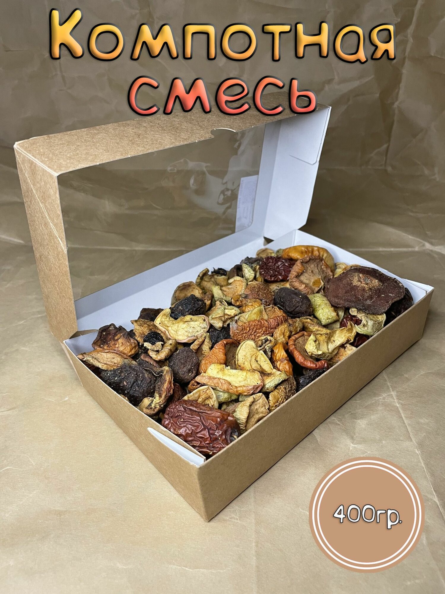 Компотная смесь 400 гр, сушеные яблоки, слива, айва, урюк, физалис, алыча