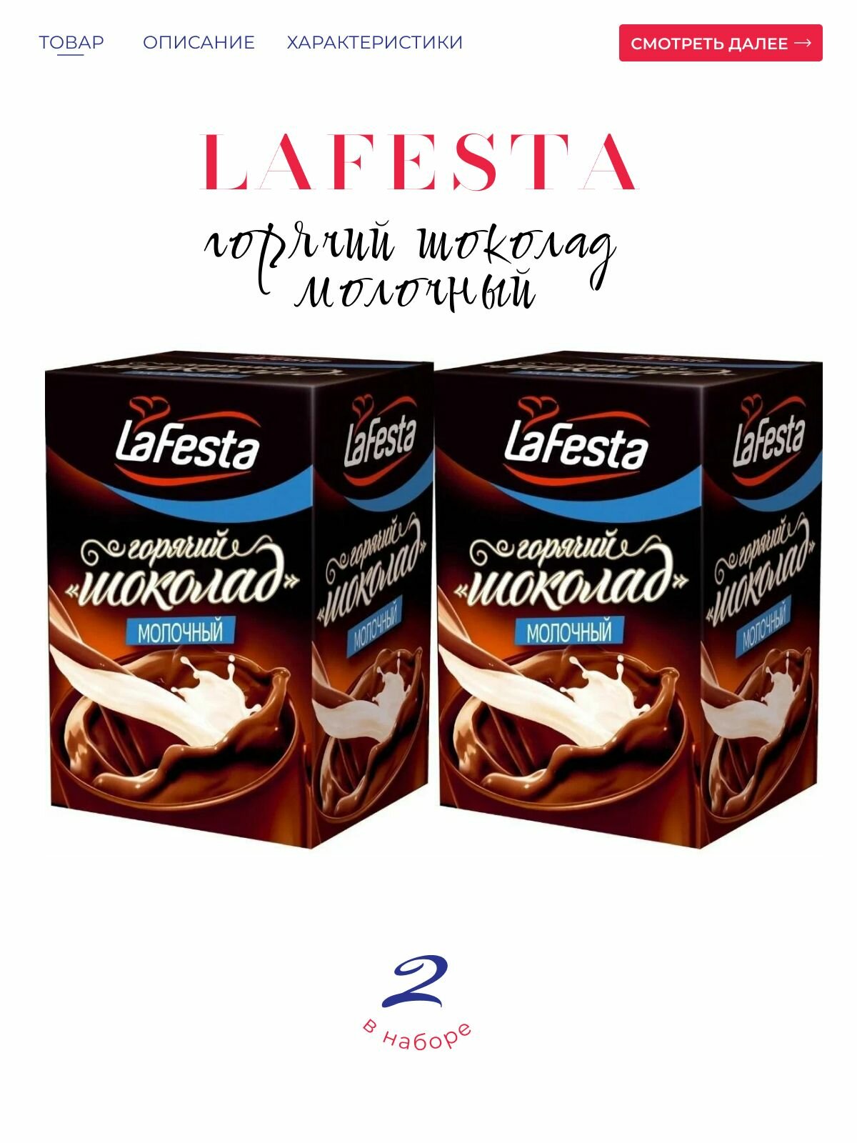 Горячий шоколад "LAFESTA" молочный 20*22гр.