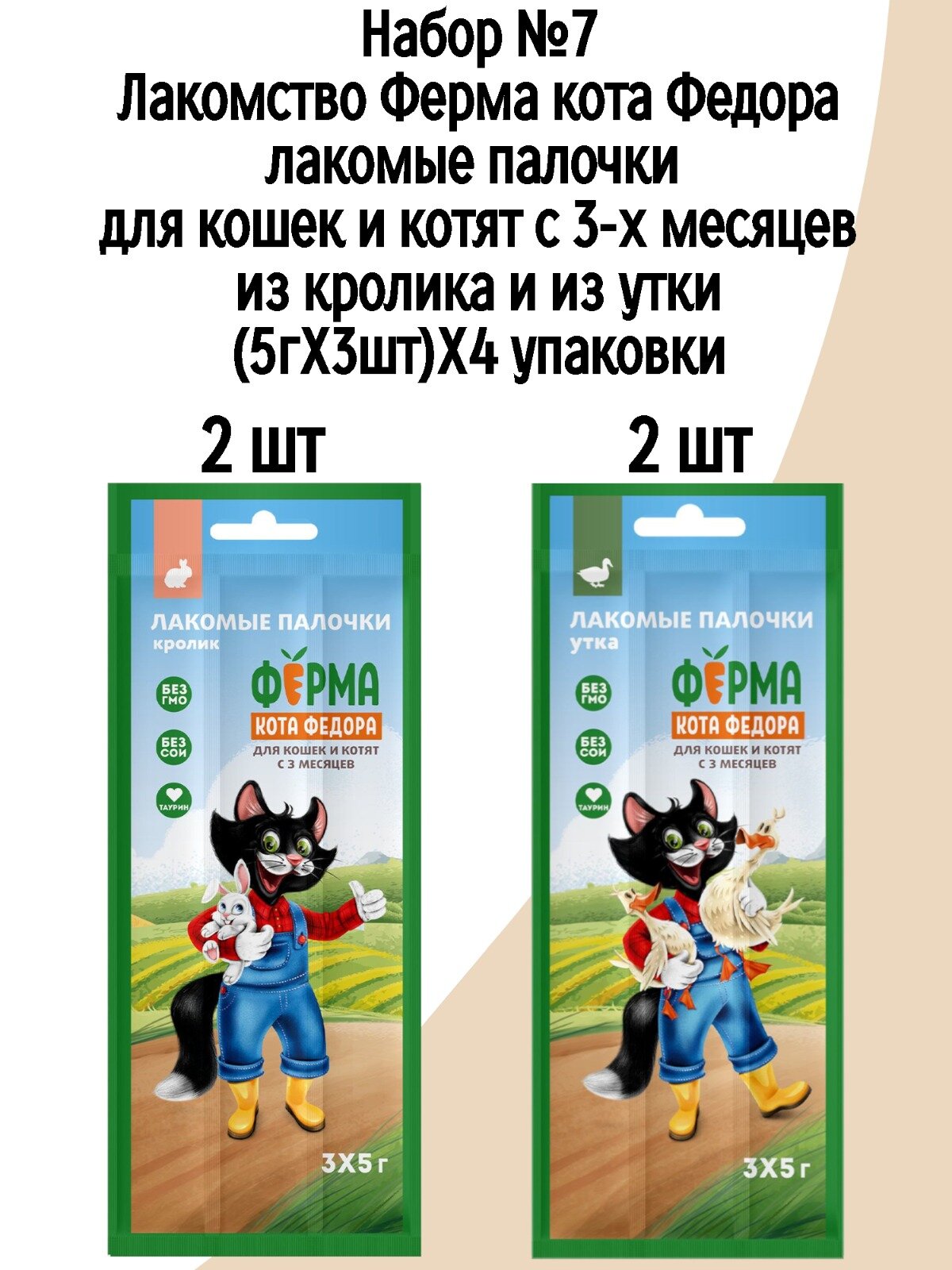 Набор №7 Лакомство Ферма кота Федора лакомые палочки для кошек с кроликом и уткой, 4 уп х 15 гр
