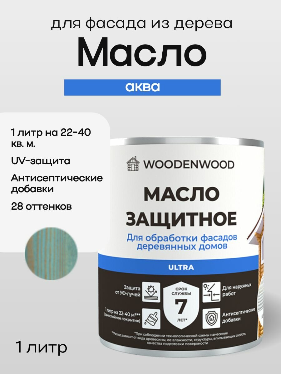 WOODENWOOD Масло защитное для фасадов деревянных домов ULTRA, колерованное