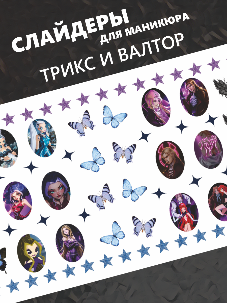 Наклейки для ногтей Трикс и Валтор Винкс
